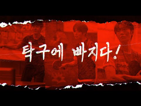 MIN ACTORS 배우들이 또!! 더 큰 무대에서 탁구를 치러가다!!!!