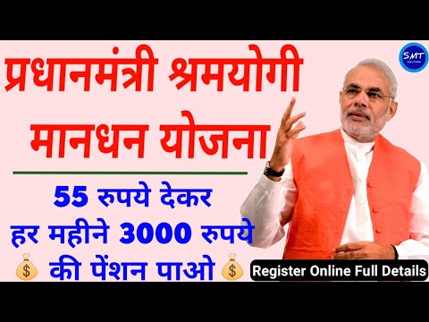 Pradhan Mantri shram yogi mandhan yojana apply online 2020 - Shram Yogi Mandhan Yojana Full Details