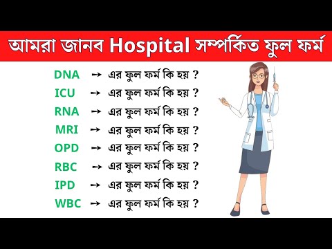 ICU, MRI, DNA, RNA, RBC WBC, OPD IPD এর ফুল ফর্ম কি হয় in bengali | Hospital Related Full Form