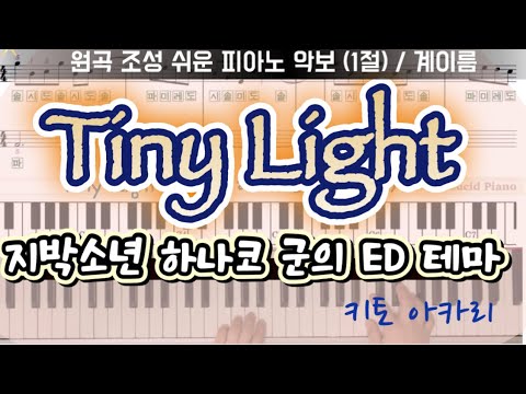 커뮤니티 > Tiny Light 🎹 지박소년 하나코군 ED