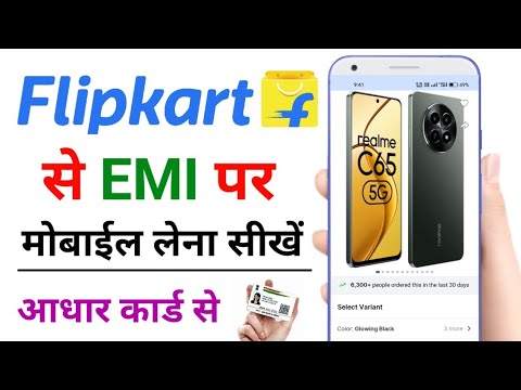 Flipkart Se EMI Par Mobile kaise le Aadhar Card | Debit Card EMI On Flipkart | EMI Par Mobile
