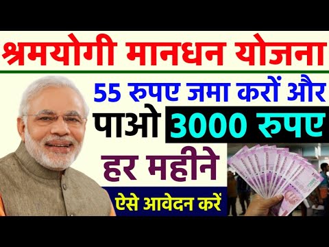 प्रधानमंत्री श्रमयोगी मानधन योजना | Online registration for PM shramyogi mandhan yojana | yojana