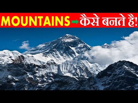 Mountains рдХреИрд╕реЗ рдмрдирддреЗ рд╣реИ ред How mountains are formed in Hindi ред Formation of mountains ред