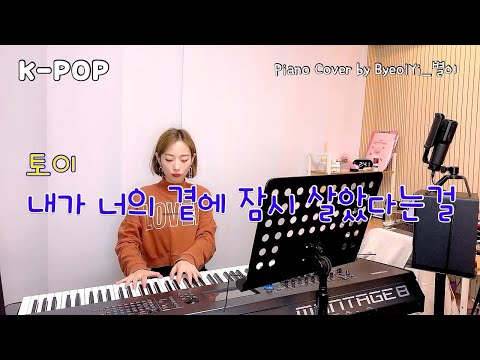 커뮤니티 > [K-POP] 토이 - 내가 너의 곁에 잠시 살았다는걸 Piano Cover | Byeolyi_별이