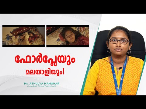 ഫോർപ്ലേയും മലയാളിയും !
