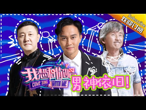 Come Sing with Me S02 EP.10 Julian Cheung Shows His Charm!【Hunan TV official channel】