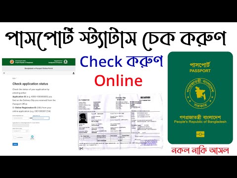 How to check bd e passport status online অনলাইনে পাসপোর্ট চেক করা Mrp Passport application status