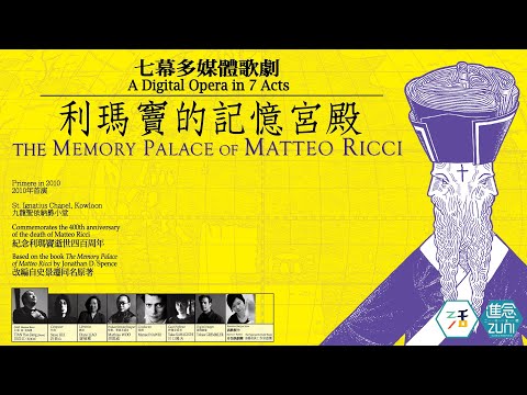 The Memory Palace of Matteo Ricci - Digital Opera in 7 Acts - 利瑪竇的記憶宮殿【七幕多媒體歌劇】 │ZLive活