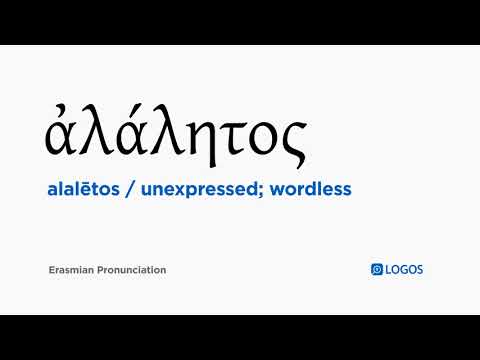 How to pronounce Alalētos in Biblical Greek - (ἀλάλητος / unexpressed; wordless)