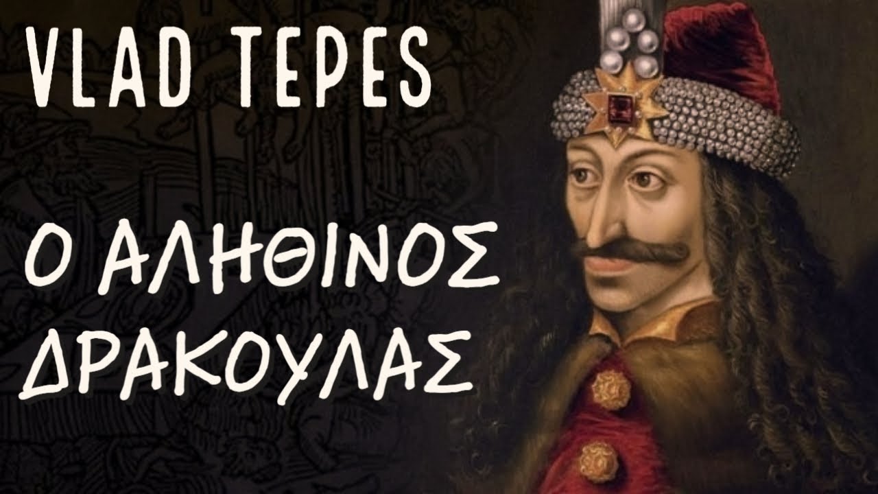 Πώς ήταν πραγματικά ο Δράκουλας; – Στοιχείο 550 ετών για τη ζωή του ...