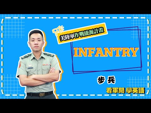 【2022.09.06 看軍聞學英語】How the US Army is tackling the logistics of battlefield electricity
