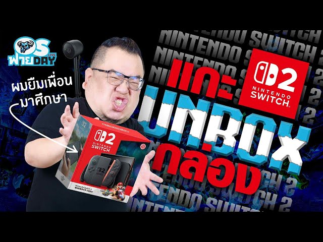 แกะกล่อง Unbox Nintendo Switch 2 | OS ฟายDay Live | วิดีโอครีเอเตอร์ :: OS