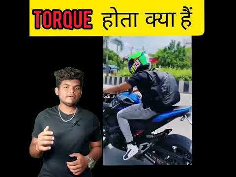 What Is Bike Torque 🤔Bike का Torque होता क्या हैं / Bike Torque Meaning In Hindi #bikeshorts #shorts