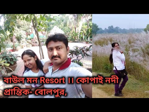 Baul Monn Resort || Prantik || Bolpur || A weekend destination from Kolkata
