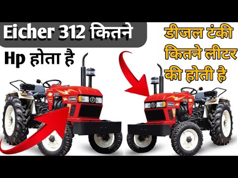 Eicher 312 ट्रैक्टर कितने Hp मे होता है। Eicher 312 Tractor Kitne Hp Mai Hota Hai💯💯💯💯🧏♀️🧏♀️🧏♀️