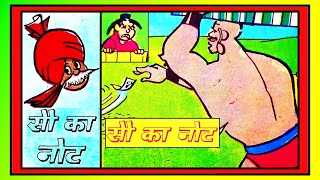 CHACHA CHAUDHARY AUR SOU KA NOTE #comics #चाचा चौधरी #vmdstudioz
