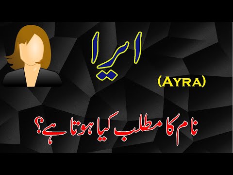 Ayra Name Meaning in Urdu & Hindi | Ayra Naam Ka Matlab Kya Hai ( ایرا نام کے معنیٰ)