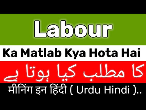 Labour Meaning | Labour Meaning In Urdu | Labour Ka Matlab Kya Hai | Labour Ka Meaning Kya Hai