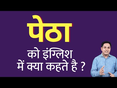 पेठा को इंग्लिश में क्या कहते हैं ? petha ko English mein kya kahate hain | Spoken English classes