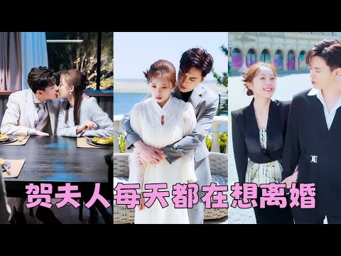 【FULL】為了錢她嫁給克父克母克老婆的賀家繼承人賀京准,人人都嘲諷她倒貼4年換不來他一個正眼相待,怎料她提離婚那晚,身居高位的男人竟第一次紅了眼眶,聲線失了從容:再給我一次機會,不要離婚好不好?