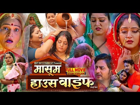 Massoom House Wife (मासूम हाउस वाइफ ) Movie Bhojpuri | Anjna Sinh | Rakesh Babu | Story Reveal