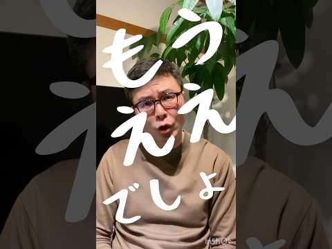 Useful Slang in Japanese! “Mou Eedesho”【#TANIHONGO】#shorts #japan #japanese #netflix #地面師たち #funny