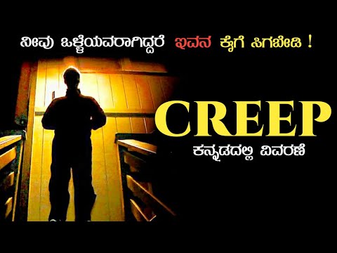 Creep (2014) psycho horror movie explained in kannada | ಕ್ರೀಪ್ | ಕನ್ನಡದಲ್ಲಿ ವಿವರಣೆ