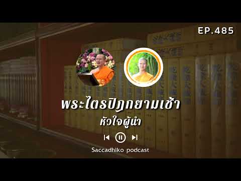 หัวใจผู้นำ | พระไตรปิฎกยามเช้า EP.485 16/06/65