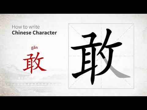 How to write Chinese character 敢 (gan)
