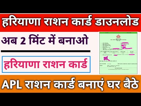 अब 2 मिंट में बनाओ राशन कार्ड | Haryana APL Ration Card Download | Haryana Ration Card Download