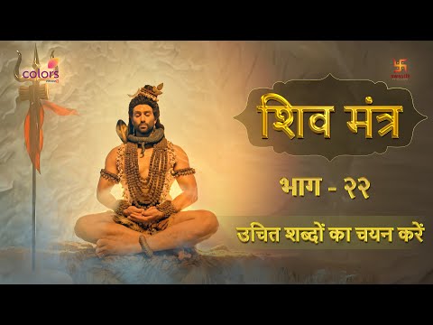 SHIV MANTRA 22|उचित शब्दों का चयन करें |Choose the appropriate words||COLORS |SWASTIK PRODUCTIONS