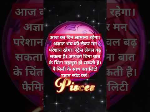 #pisces aaj ka #rashifal 21 June| किसी काम को लेकर#stress में रहेंगे|#ytshorts