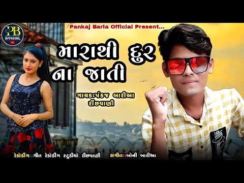Pankaj Baria New Timli ๐(เชฎเชพเชฐเชพเชฅเซ เชฆเซเชฐ เชจเชพ เชเชพเชคเซ) เชชเชเชเช เชฌเชพเชฐเซเช เชจเซ เชจเชตเซ เชเซเชฎเชฒเซ เซจเซฆเซจเซจ๐ฅ@pankajbariarinchhwani