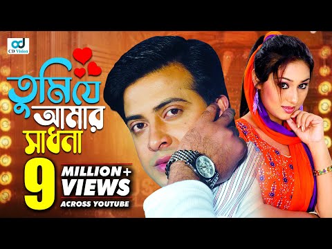 Tumi Je Amar Sadhona | Shakib Khan | Apu Biswas | Ziddi Mama Movie Song | Bangla Song
