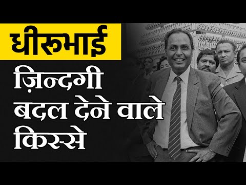 Dhirubhai Ambani से जुडी ख़ास बातें - Business Motivation (In Hindi)