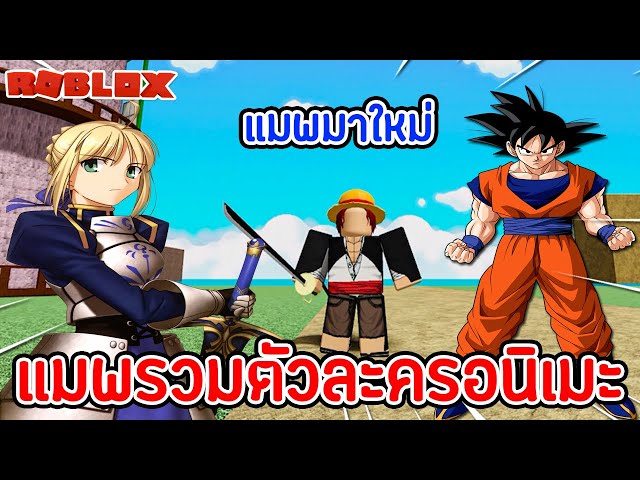 Roblox | Ani-Blox Legends แมพใหม่รวมตัวละครอนิเมะเยอะมาก !! | มือถือเล่นได้ด้วย | วิดีโอครีเอเต ...