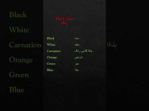 The Colors (English to Urdu)