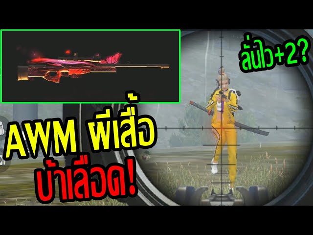 Free Fire AWM ใหม่สกินผีเสื้อบ้าเลือด! ไล่เชือดอย่างมันส์ ลั่นไว ...