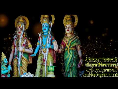 नीलाम्बुजश्यामलकोमलाङ्गं मंत्र अर्थ सहित |Ram mantra|Nilambujashyam Mantra meaning in hindi|#Ramayan
