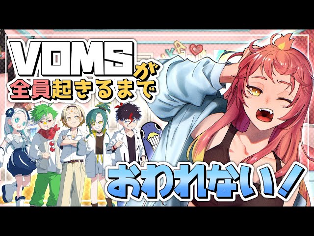 VOMS .net | VOMSが全員起きるまで終わらない配信