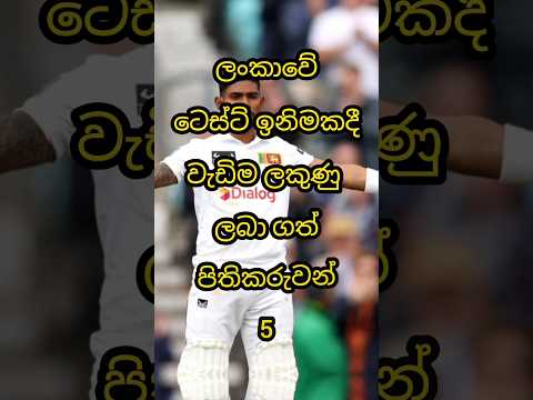 😎👍Top 5 Sri Lankan batsmen with the high score in test⚾🏏#shorts #viralvideo