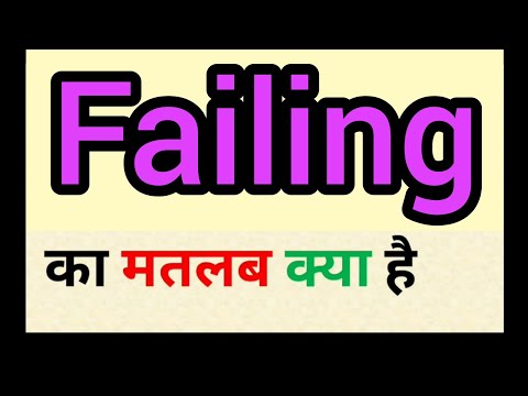 Failing meaning in hindi || failing ka matlab kya hota hai || word meaning english to hindi