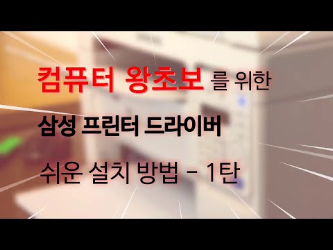 왕초보를 위한 삼성 프린터 드라이버 쉬운 설치방법