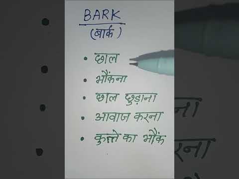 Bark meaning in Hindi//Bark ka matlab Kya Hota hai 🖋️📖#ytshorts #shortvideo