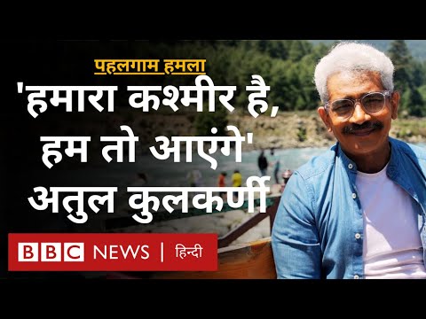 Pahalgam Attack के बाद Actor Atul Kulkarni पहुंचे पहलगाम और क्या बोले? (BBC Hindi)