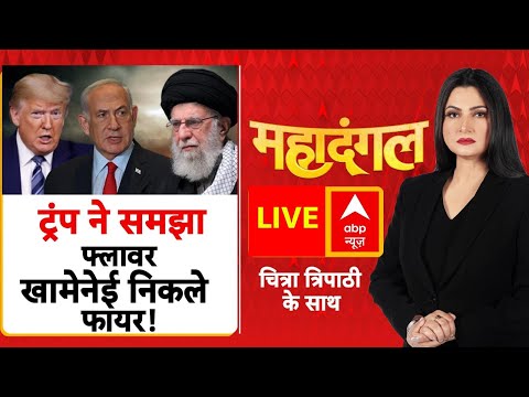 Chitra Tripathi LIVE: युद्ध में कौन निडर...किसका सरेंडर? | Israel Iran Ceasefire | Middle East News