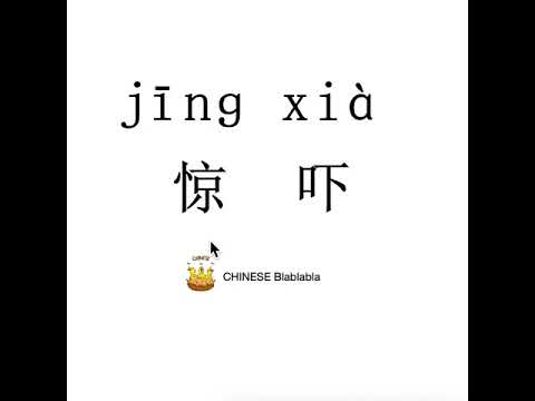 How to pronounce 惊吓(jing xia)/ SCARE in Mandarin Chinese?