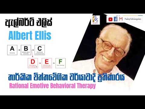 Albert Ellis' Rational Emotive Behavioral Therapy |තාර්කික චිත්තවේගී චර්යාවාදී ප්රවේශය# REBT