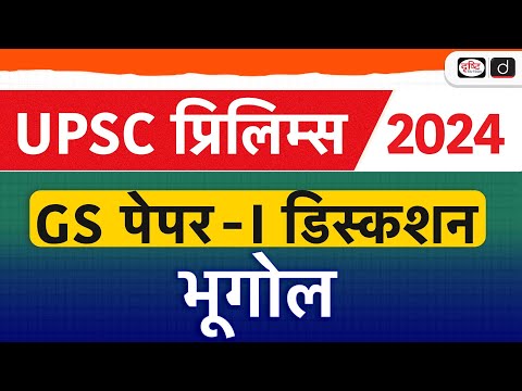 UPSC Prelims Paper Analysis | GS Paper 1 – Geography 2024 | Drishti IAS