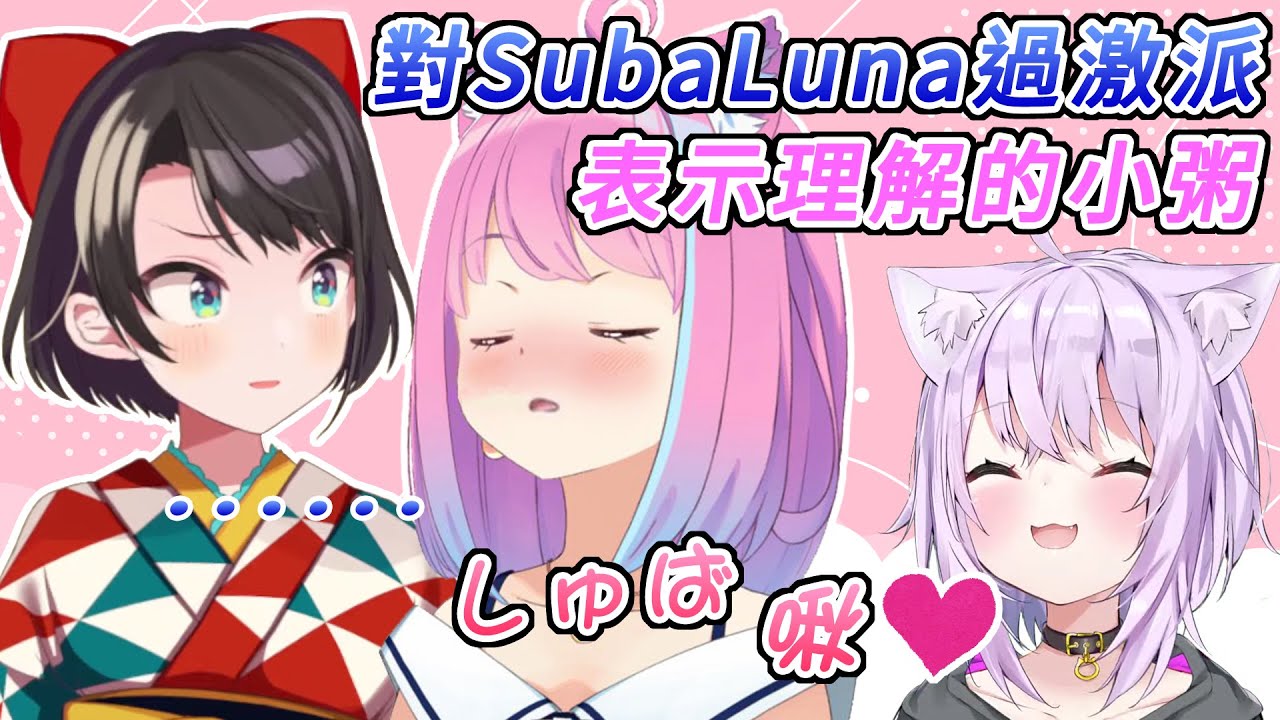 喜歡SubaLuna的小粥模仿露娜的結果，486當場選擇逃避【大空昴／大空スバル】【貓又小粥／猫又おかゆ】【ホロライブ切り抜き ...